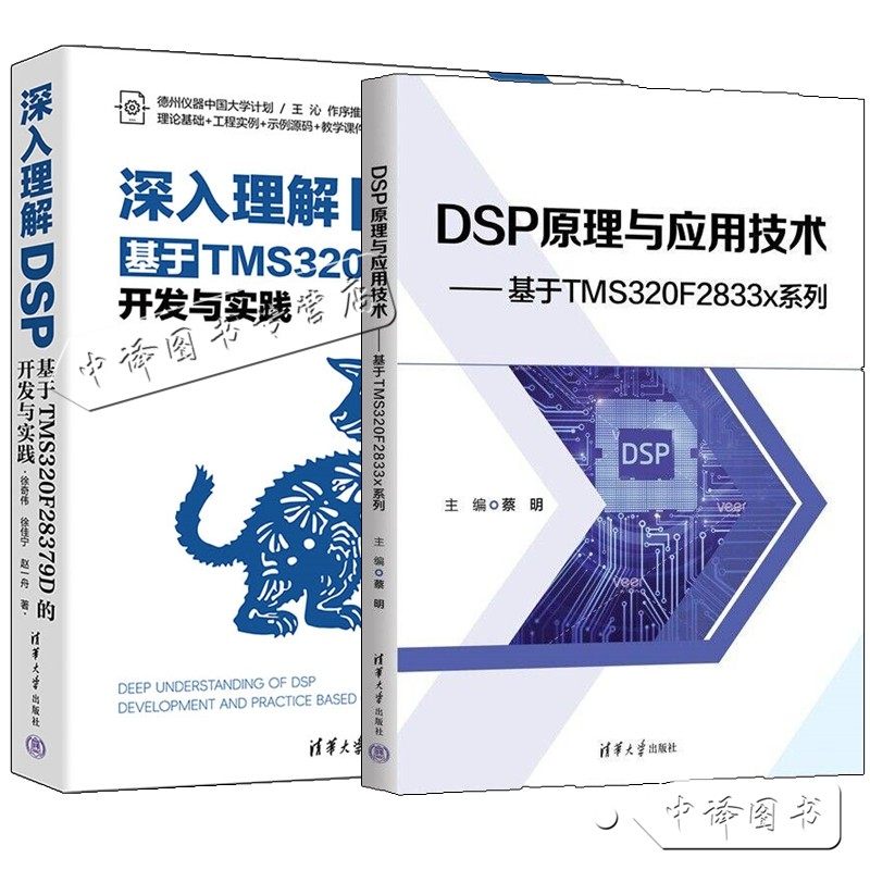 深入理解DSP 基于TMS320F28379D的开发与实践+DSP原理与应用技术 基于TMS320F2833x系列 DSP芯片原理应用 DSP开发板电路设计教程书