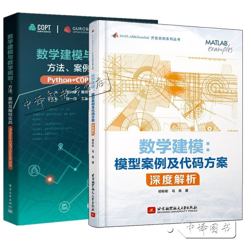 2册数学建模与数学规划：Python+COPT/Gurobi实现，刘兴禄带你深度解析模型案例及代码方案！-数学-淘宝百科网