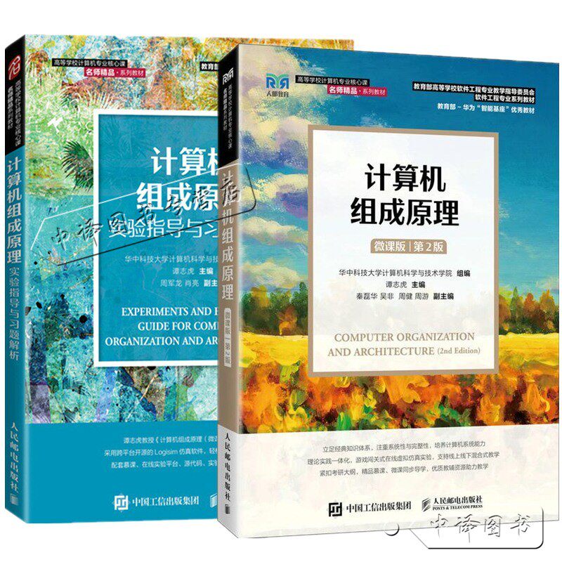 华中科技大学 计算机组成原理 第2版 第二版 微课版 谭志虎 教材+实验指导与习题解析 人民邮电出版社 计算机概论 大学计算机教材