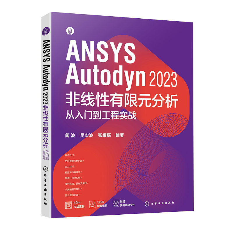 【2024新书】ANSYS Autodyn 2023 非线性有限元分析从入门到工程实战 闫波 吴宏波 张耀磊 Ansys Autodyn分析 ...