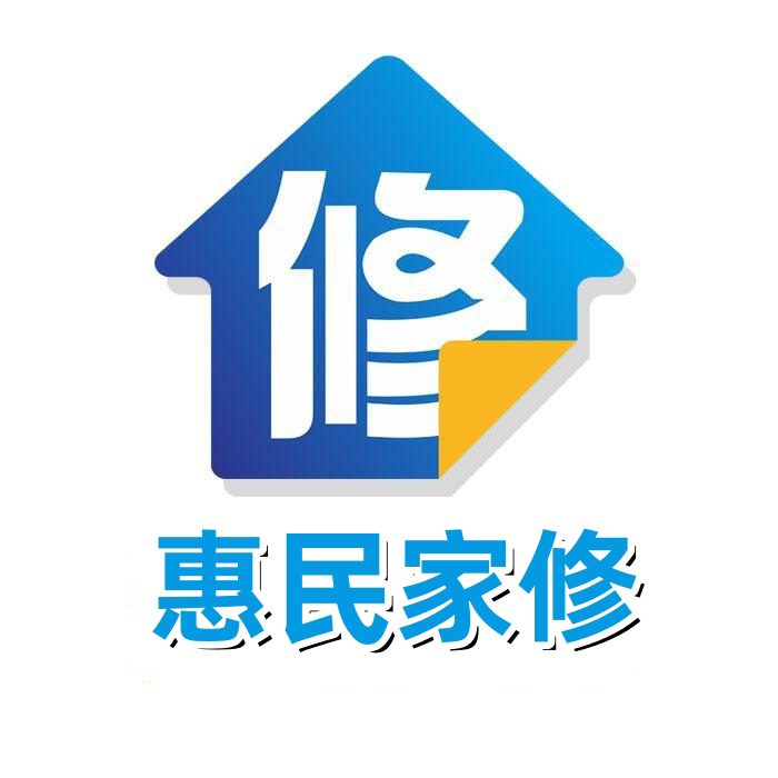 惠民家庭维修