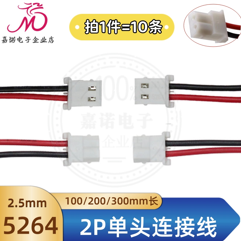 單頭線 5264-2.5mm-2P 2pin紅黑 端子線連接線插頭膠殼帶線 MOLEX