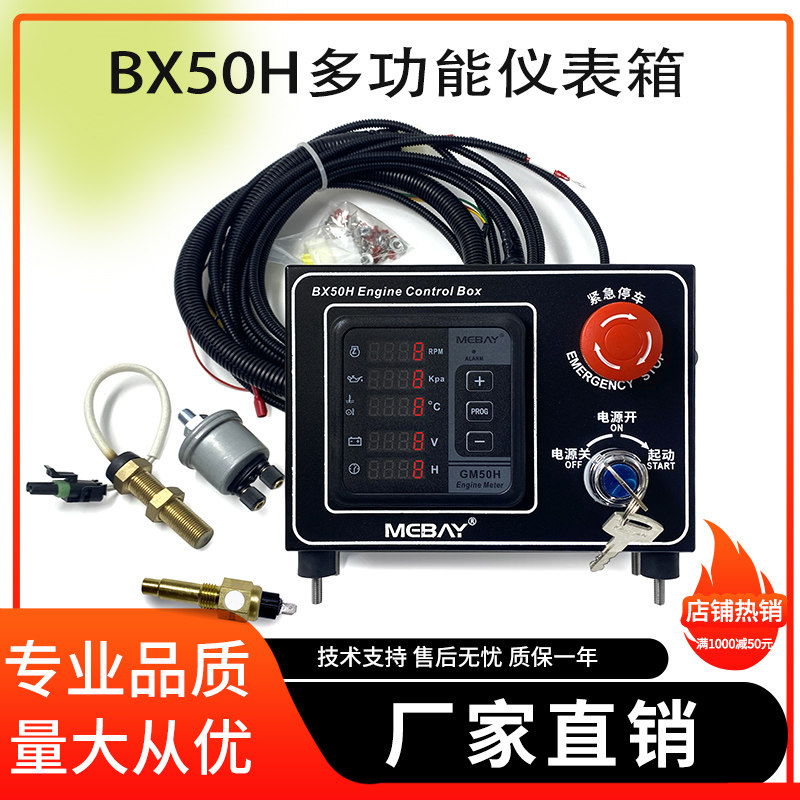 铭贝BX50H仪表箱MEBAY柴油机发动机通用多功能监控仪GM50H显示仪
