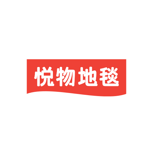 悦物地毯