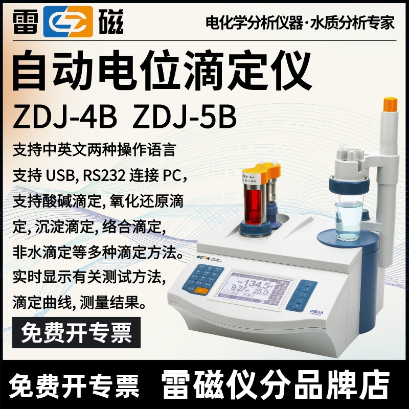 上海雷磁ZDJ-4B/ZDJ-5B电位滴定仪：实验室神器！学生党/科研党必入！-电位滴定仪-淘宝好物网