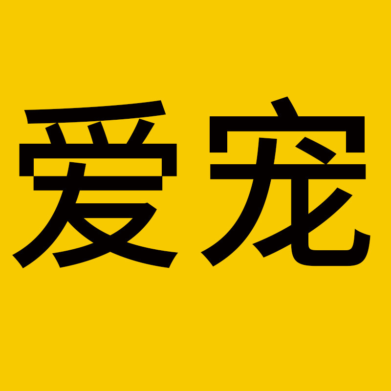 精选爱宠生活馆