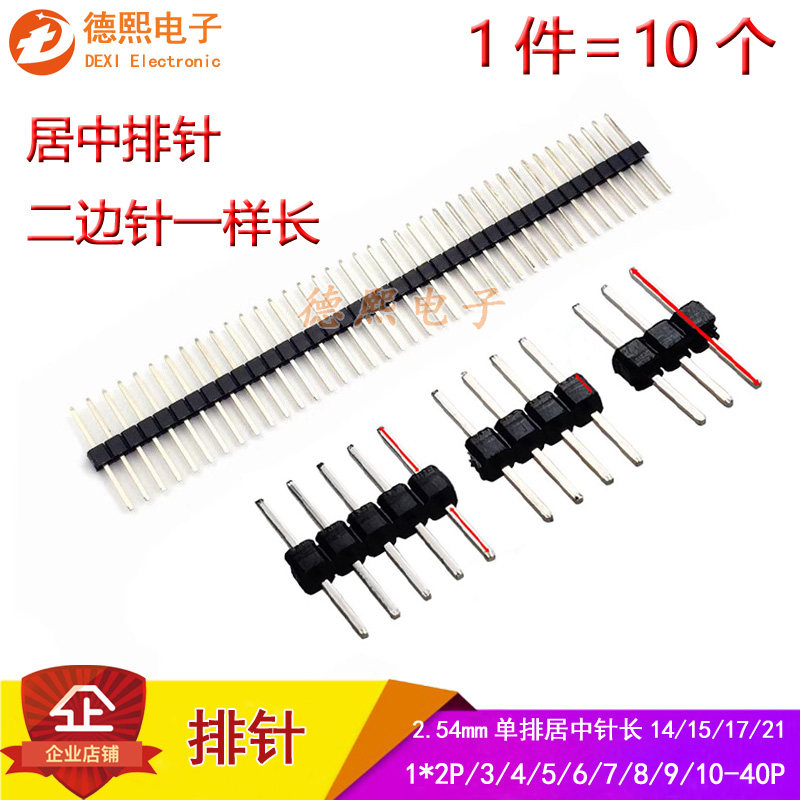 2.54单排居中直针2P/3/5/6/8/40P总长L=8.5/15/17/21镀金等长排针