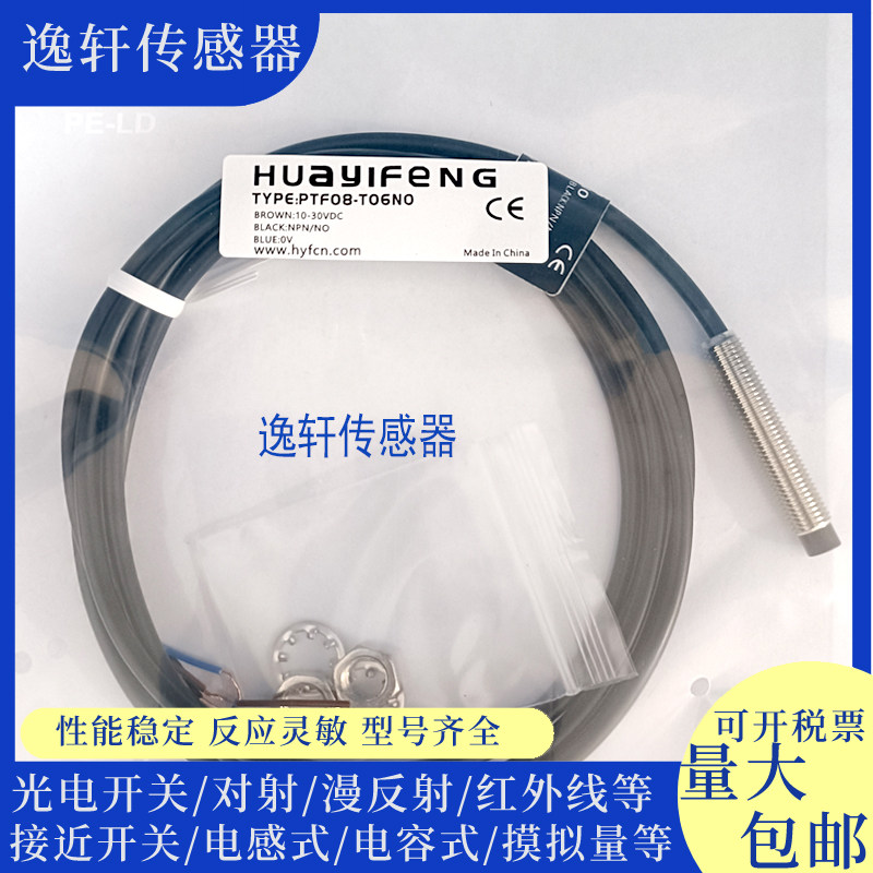 華怡豐接近開關PTF08-T06NO PT08-E02NO E02NC E02PO E02PC T04NO-淘寶Taobao | 天貓Tmall