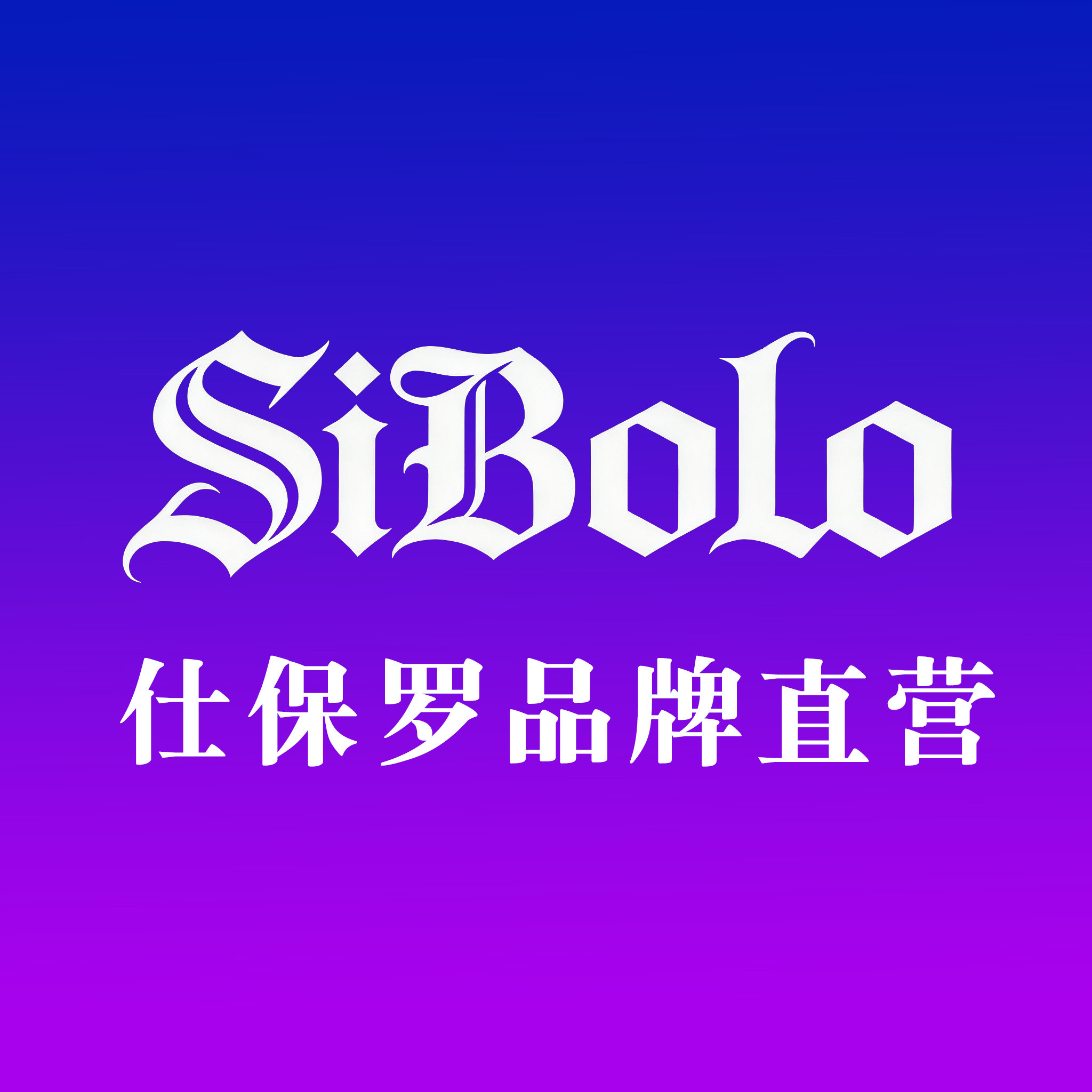 SiBoLo仕保罗个人护理品牌店
