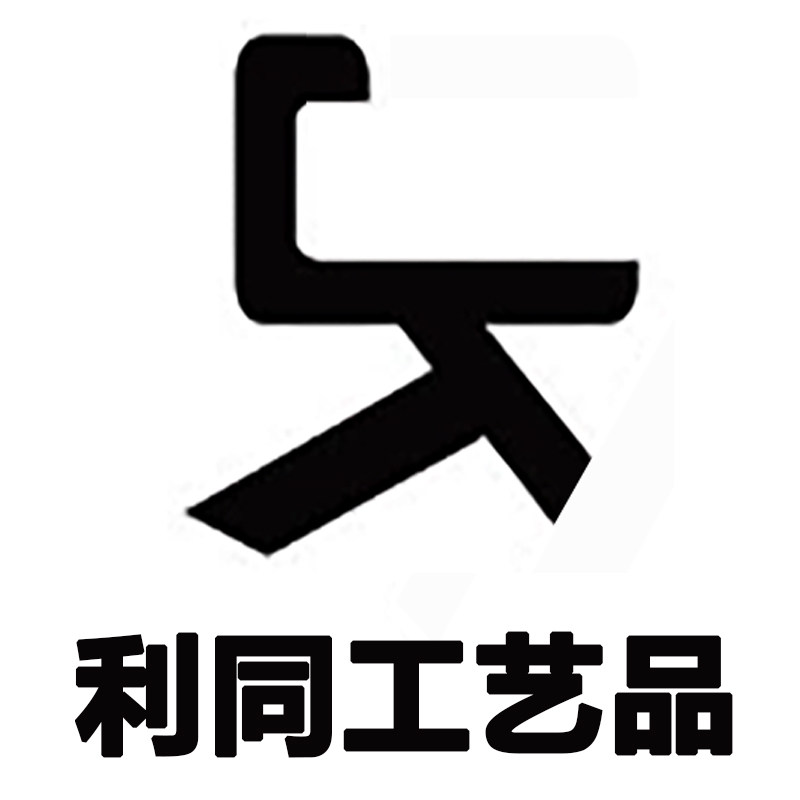 利同工艺品