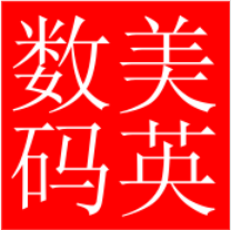美英数码