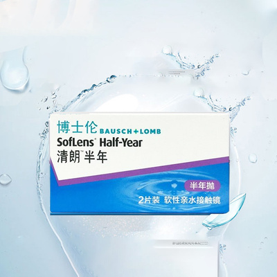 博士伦眼镜近视清朗国产半年抛2片装6月抛旗舰店官网正品