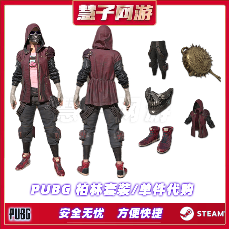 PUBG绝地求生皮肤套装骷髅面具柏林裤steam市场代购面巾红鞋CDK-Taobao