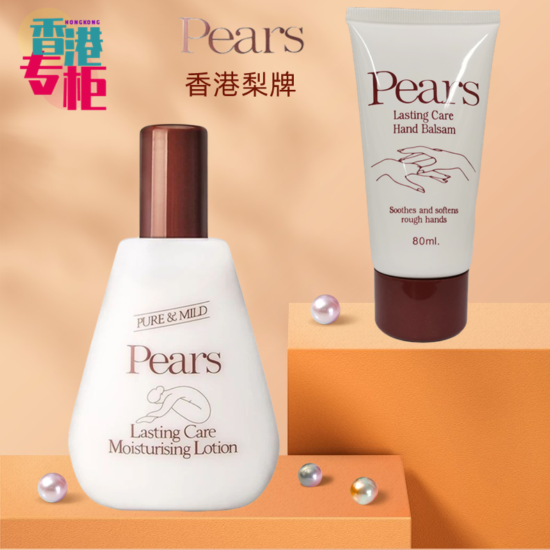 秋冬保湿必备！香港Pears梨牌润肤露200ml+护手霜80ml组合性价比如何？_身体乳_淘宝美妆网
