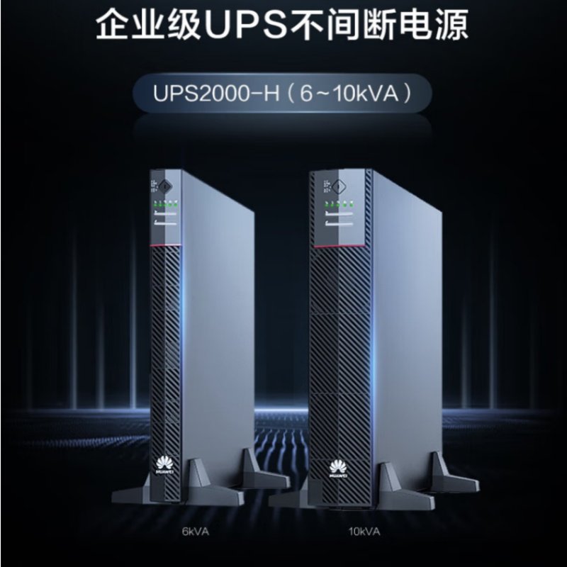 华为UPS 2000-H-10KRTL-L：机架式10KVA在线高频外接电池，数据中心守护神的秘密武器！-高频不间断电源-淘宝百科网