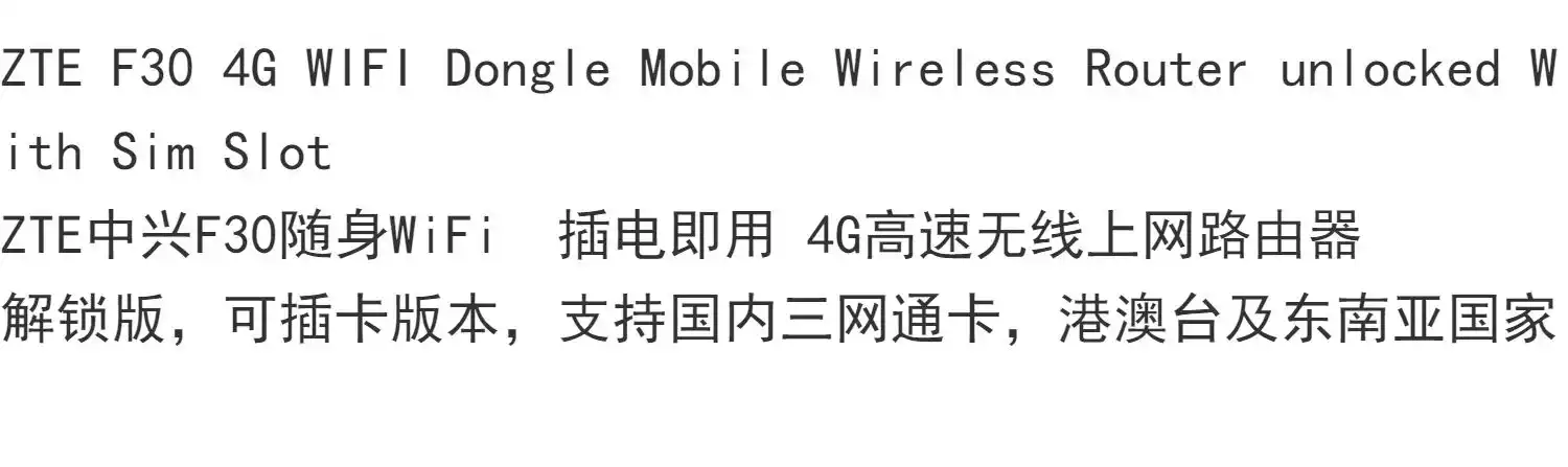 ZTE中興F30 Mobile WiFi插電即用4G WIFI Router無線路由器國際版