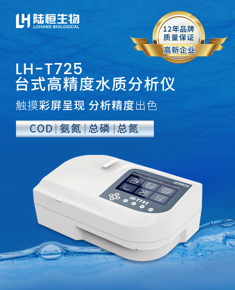 水質多參數可攜式COD檢測儀污水質氨氮總磷總氮LH-T725快速懸浮物