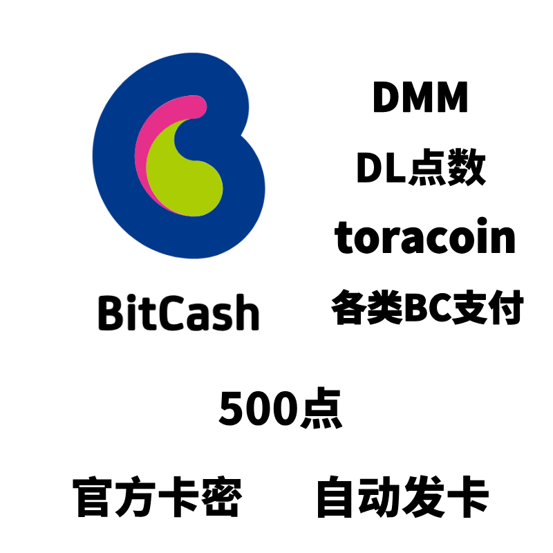 bitcash 500dmm点数自动发货：轻松解锁游戏乐趣，畅享无限惊喜！-国际游戏充值-淘宝好物网