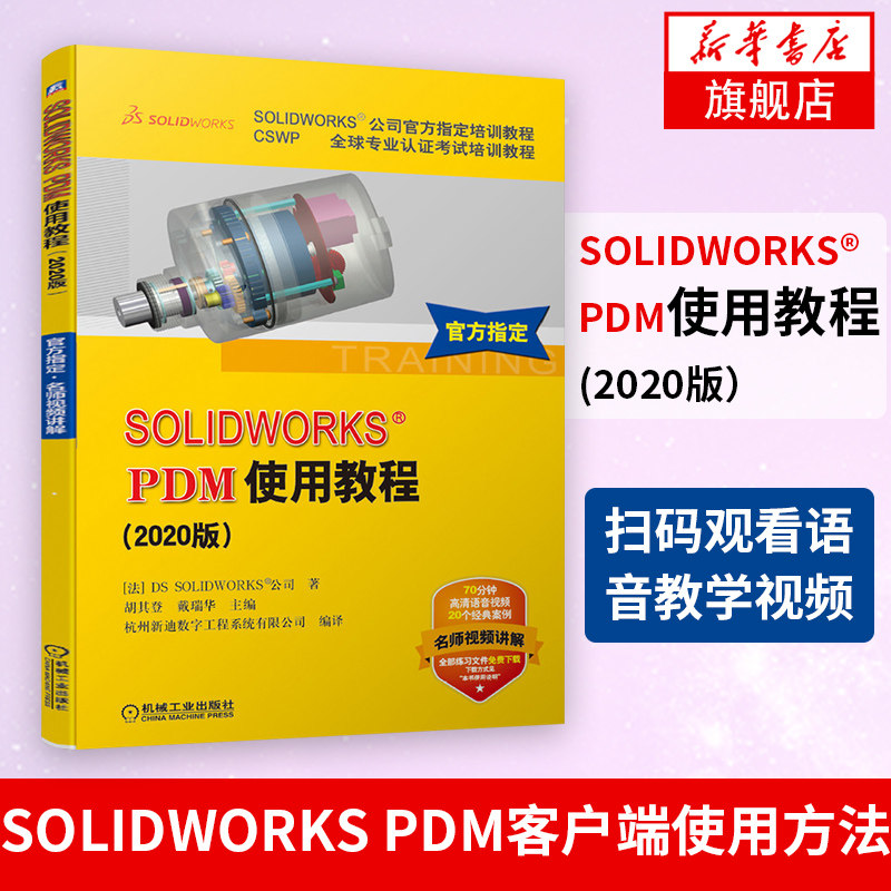 SOLIDWORKS®PDM使用教程 CSWP认证考试培训教程 赠送练习文件 高清语音视频 软件使用方法【凤凰新华书店旗舰店】