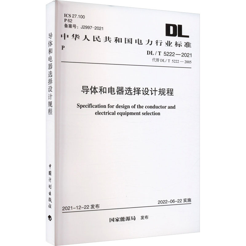 DL/T 5222-2021导体和电器选择设计规程，权威计量标准解读-综合及其它报纸-淘宝好物网