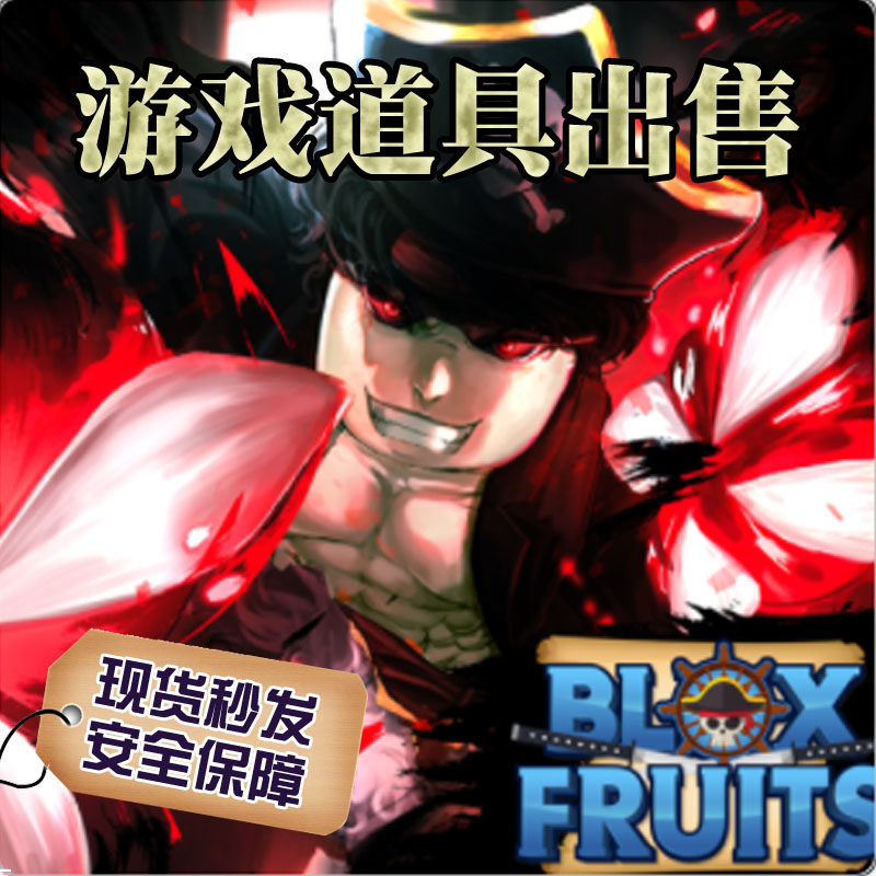 方块游戏Blox Fruits果实赠送道具 roblox游戏虚拟物品 九尾Kubi大佛黑刀