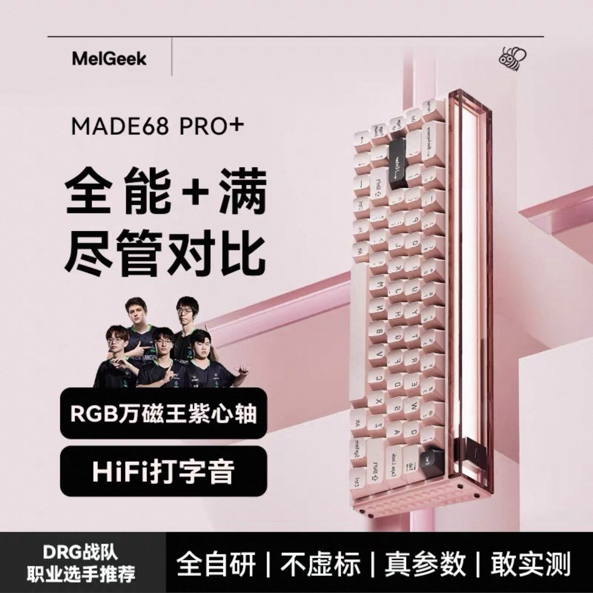 MelGeek小蜜蜂Made68 Pro头号粉 粉色fps游戏磁轴键盘无畏契约cs