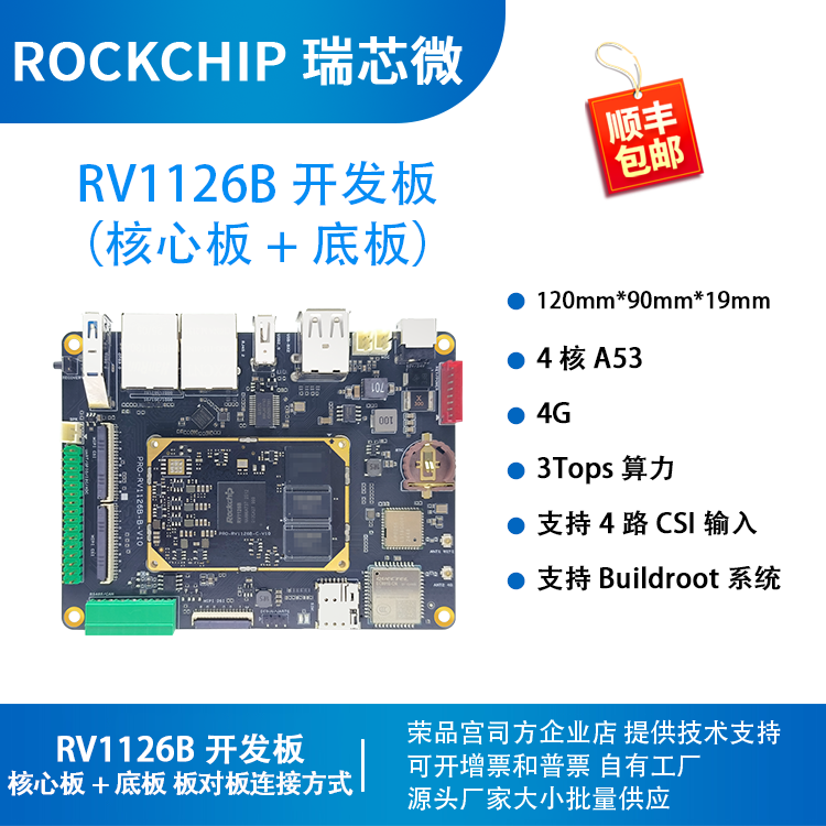 瑞芯微RV1126B開發板A53架構3T算力PRO-RV1126B評估板