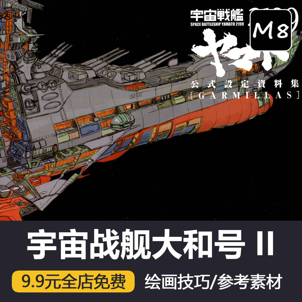 宇宙戰艦大和號2199 設定集II 飛船機器剖面概念設計CG原畫素材圖