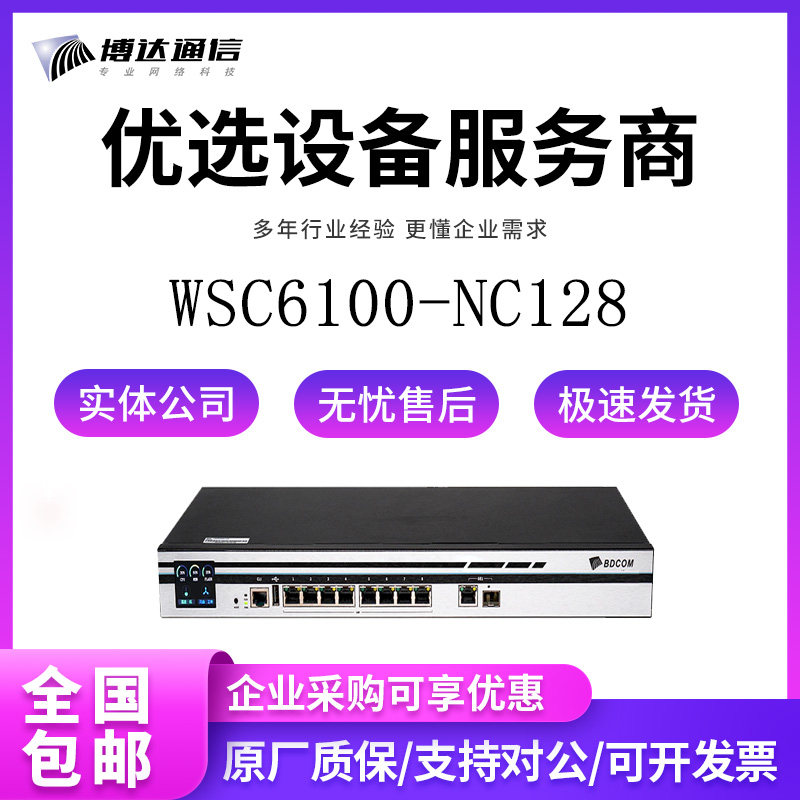 25年必买！BDCOM WSC6100-NC128/NC256全网控制器避坑指南-网关-淘宝好物网