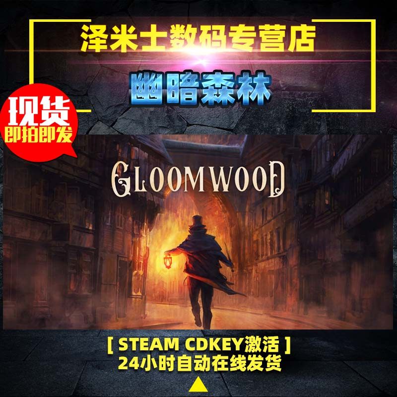 Steam正版 全球key 幽暗森林 Gloomwood 激活碼 CDK