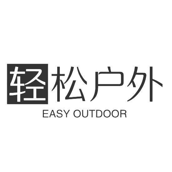 轻松户外挂扣店