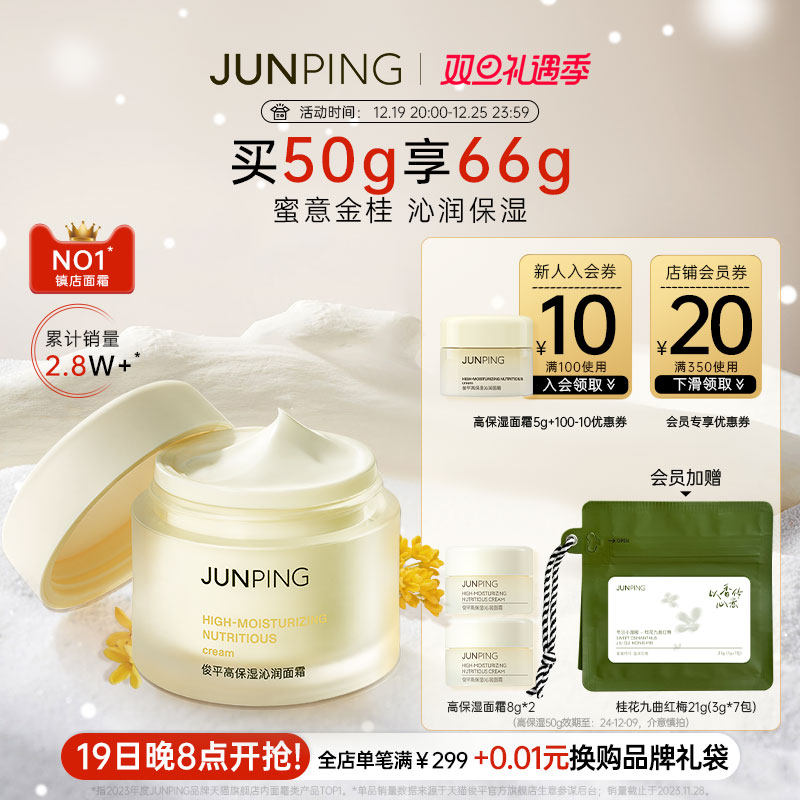 JUNPING俊平高保湿小水泵面霜50g补水保湿桂花香秋冬面霜官方正品-Taobao