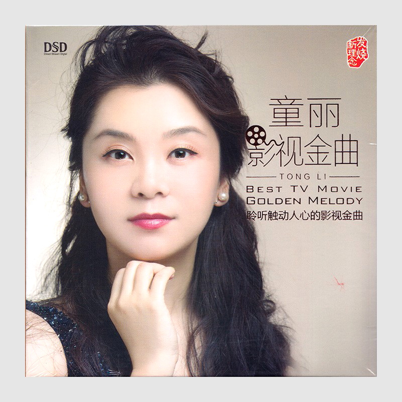 童丽专辑 影视金曲电视剧主题曲 DSD 正版发烧cd碟片 乐升唱片-Taobao