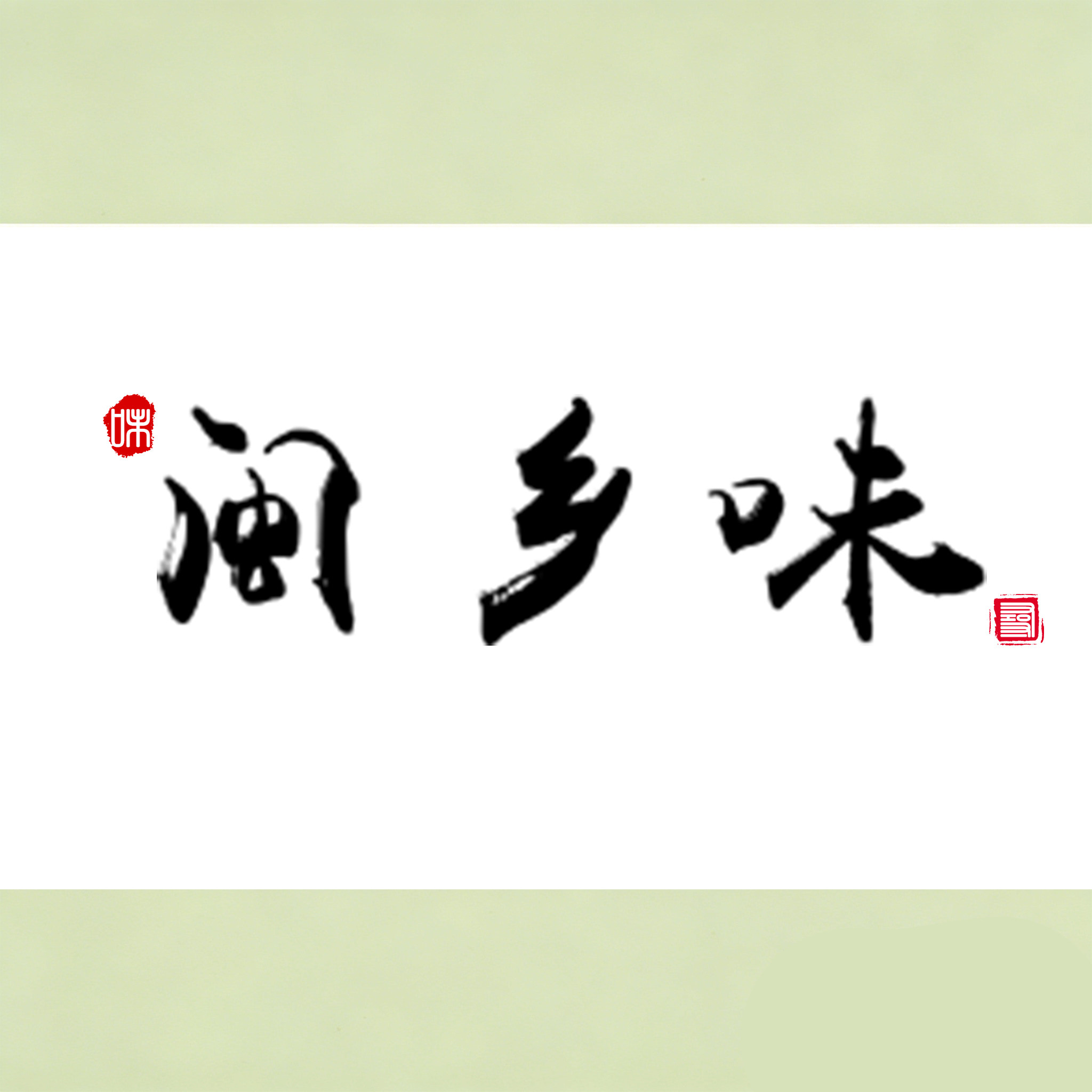 闽乡味