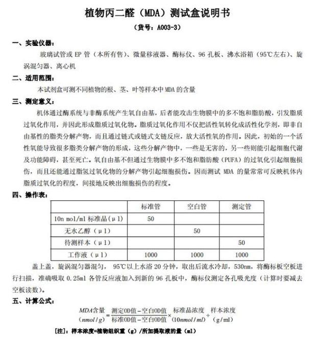 南京建成 植物丙二醛（MDA）测试盒 48T A003-3-1-阿里巴巴