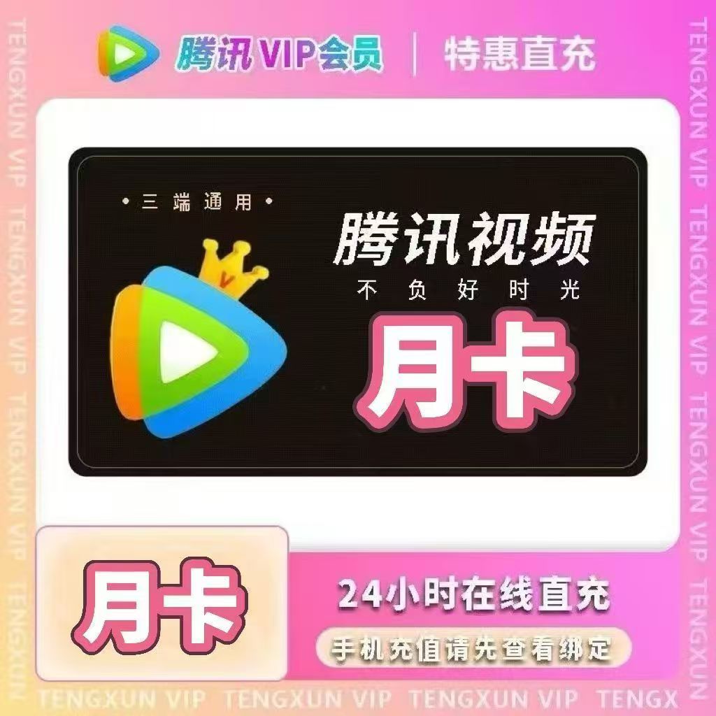 腾讯视频VIP会员直充到底怎么选？月卡季卡年卡哪个更划算？_cdkey_淘宝游戏网