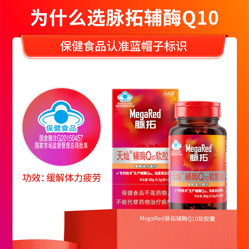 MegaRed/脉拓辅酶Q10软胶囊，守护你的活力源泉💡-辅酶Q10-淘宝好物网