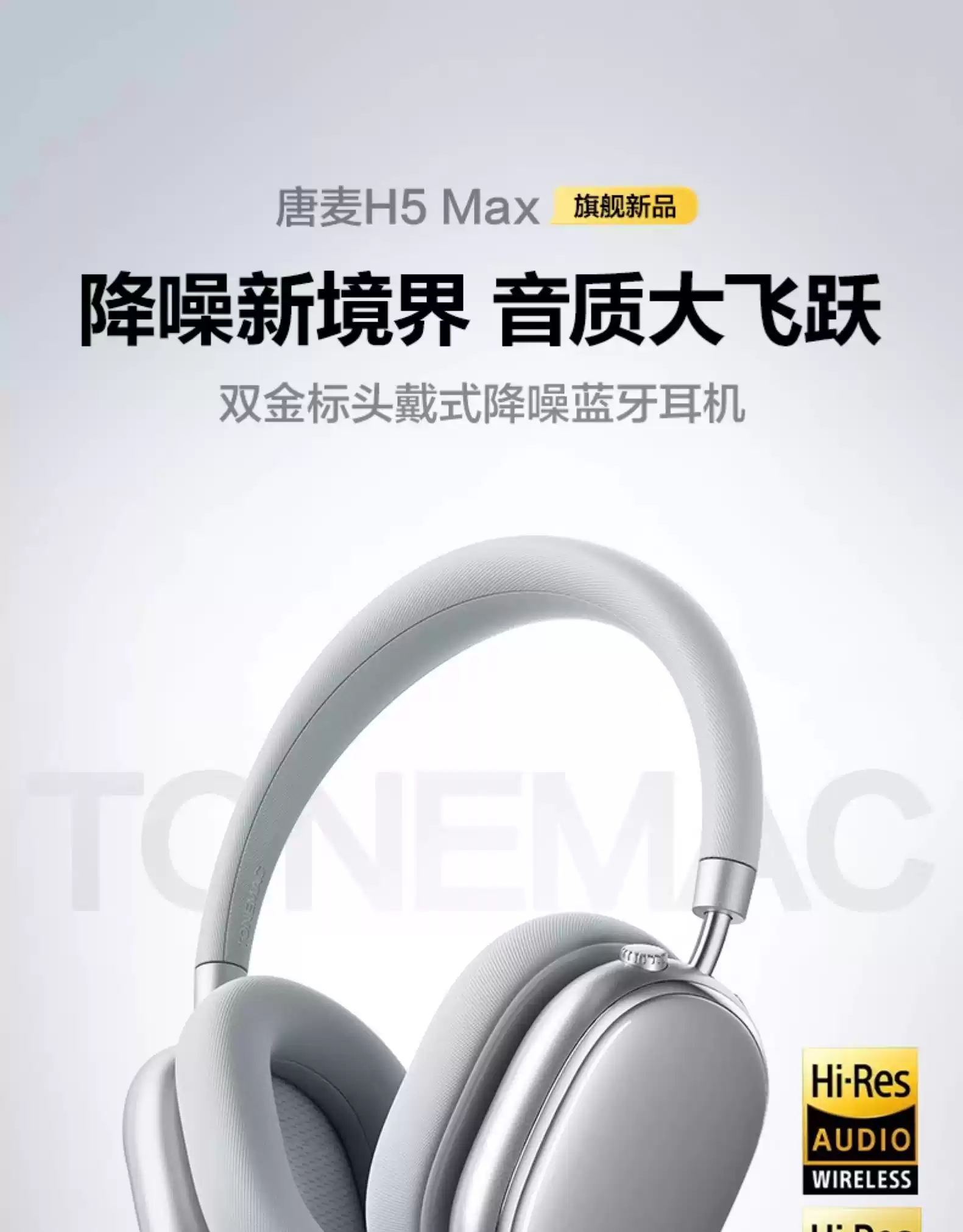 唐麦H5 Max主动降噪耳机 56dB怪兽级降噪 Hi-Res双金标音质 150小时超长续航