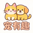 宠有趣萌品小屋