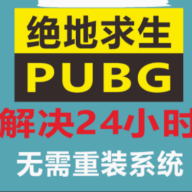 PUBG吃鸡电脑频繁弹出24小时未授权硬件检测怎么办？_游戏修改器_淘宝游戏网
