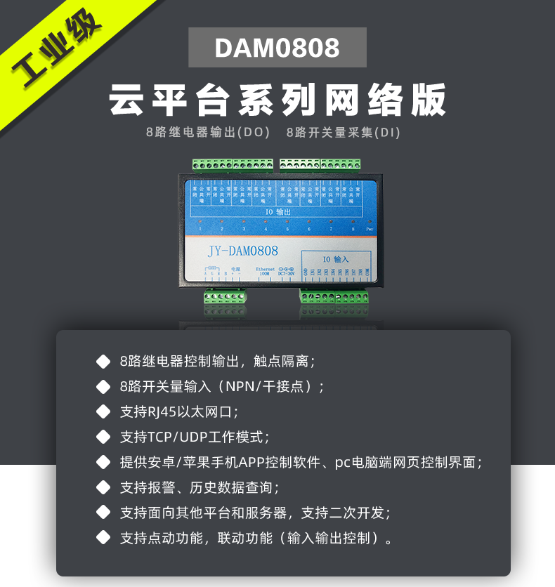 云平台 DAM-0808-T 远程智能控制器-聚英电子官网