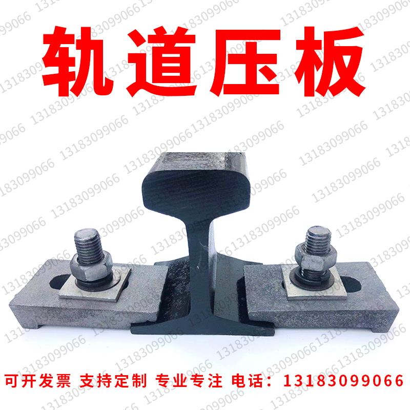 轨道压板钢轨压块压铁轻轨压板重轨压板38kg压板行车压板龙门吊-Taobao