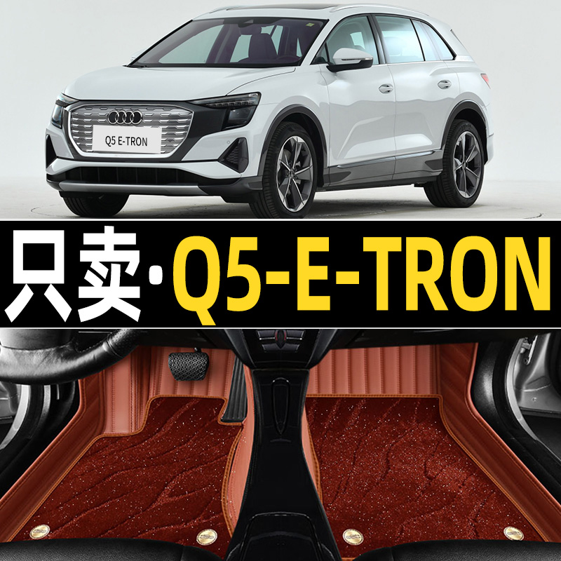 适用22/2022款上汽奥迪Q5ETRON专用全包围汽车脚垫67座e-tron纯电-Taobao