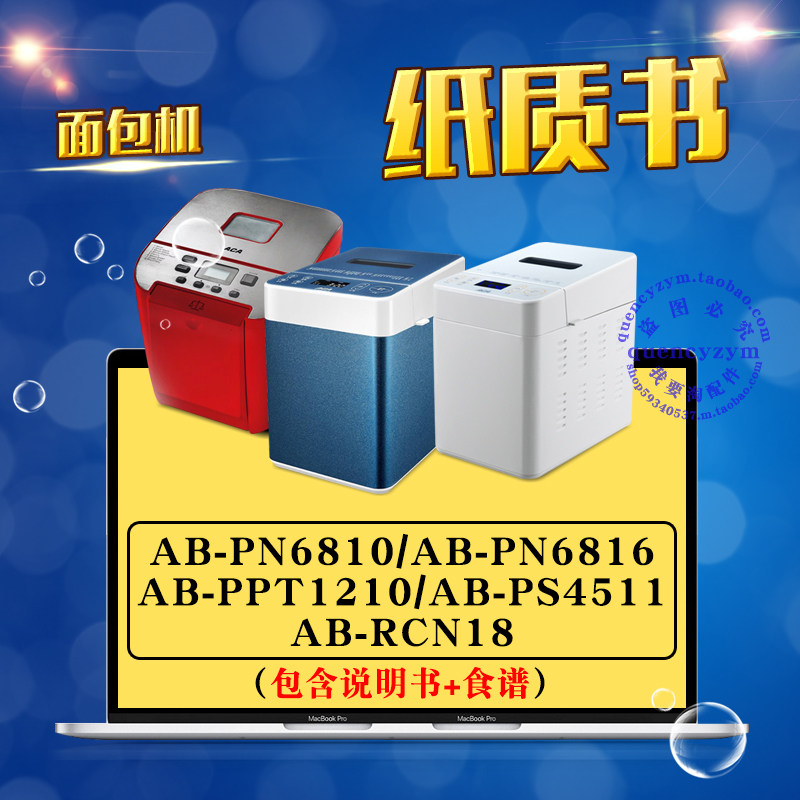 ACA面包机说明书+食谱 AB-PN6810 PN6816 PPT1210 PS4511 RCN18-Taobao