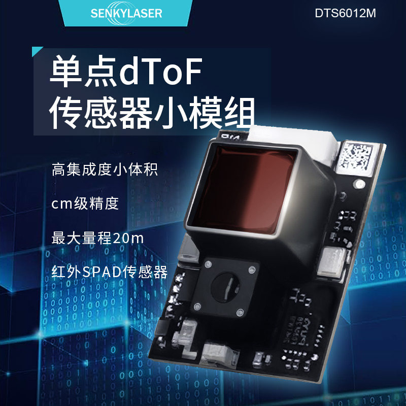 20米小体积高集成dToF激光测距模块红外厘米精度工业激光雷达模组有何特点？适合哪些应用场景？-红外模块-淘宝好物网