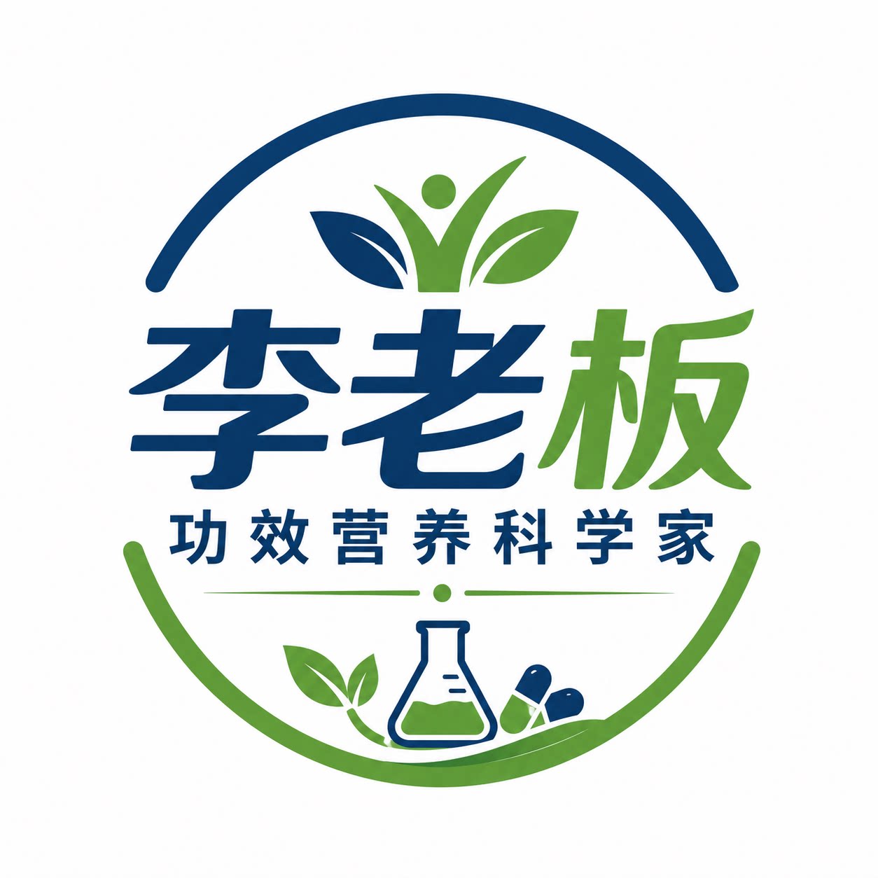 李老板加拿大功效营养科学家
