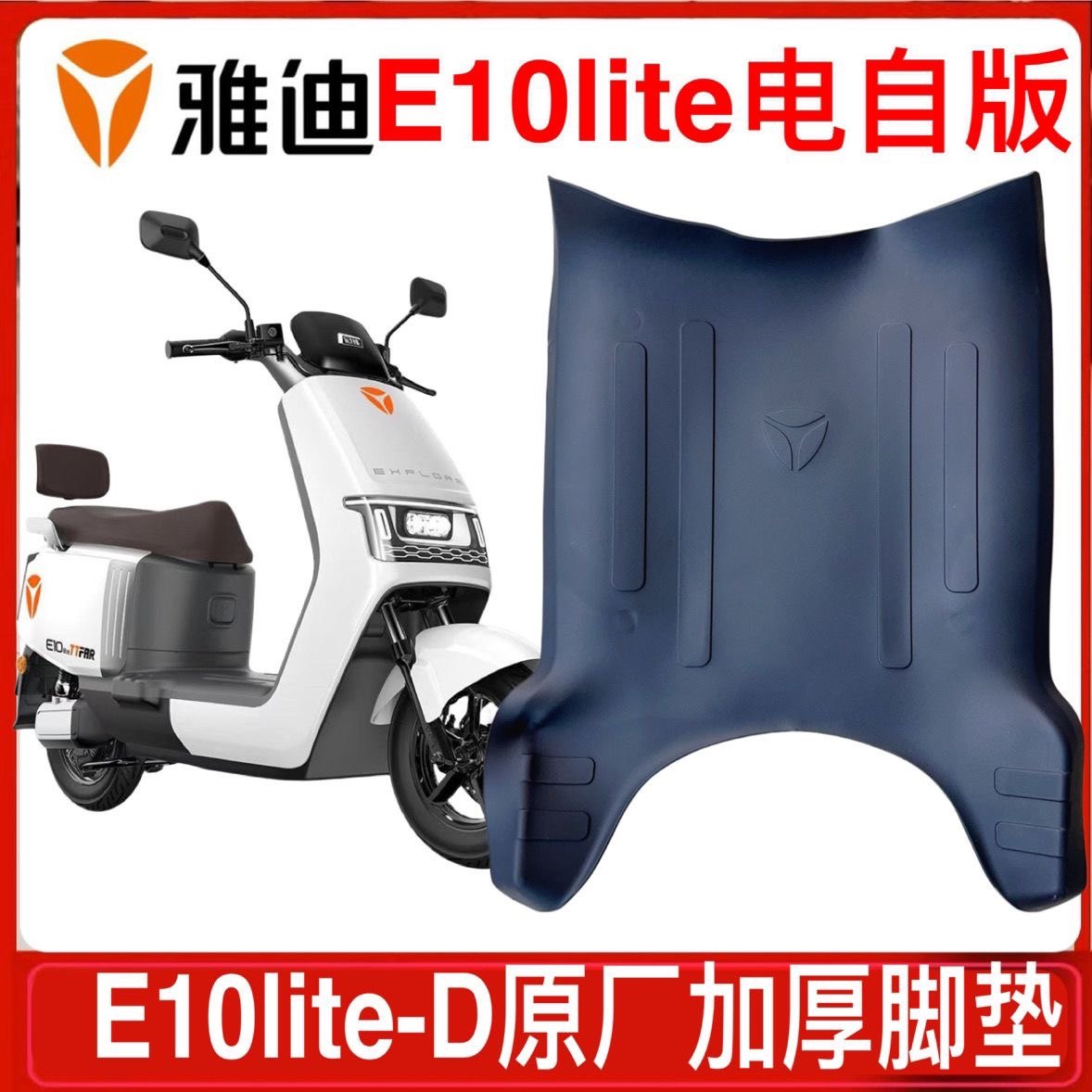 雅迪探索E10lite-D電動車腳墊原廠腳踏墊電自款TDR3059Z加厚腳墊