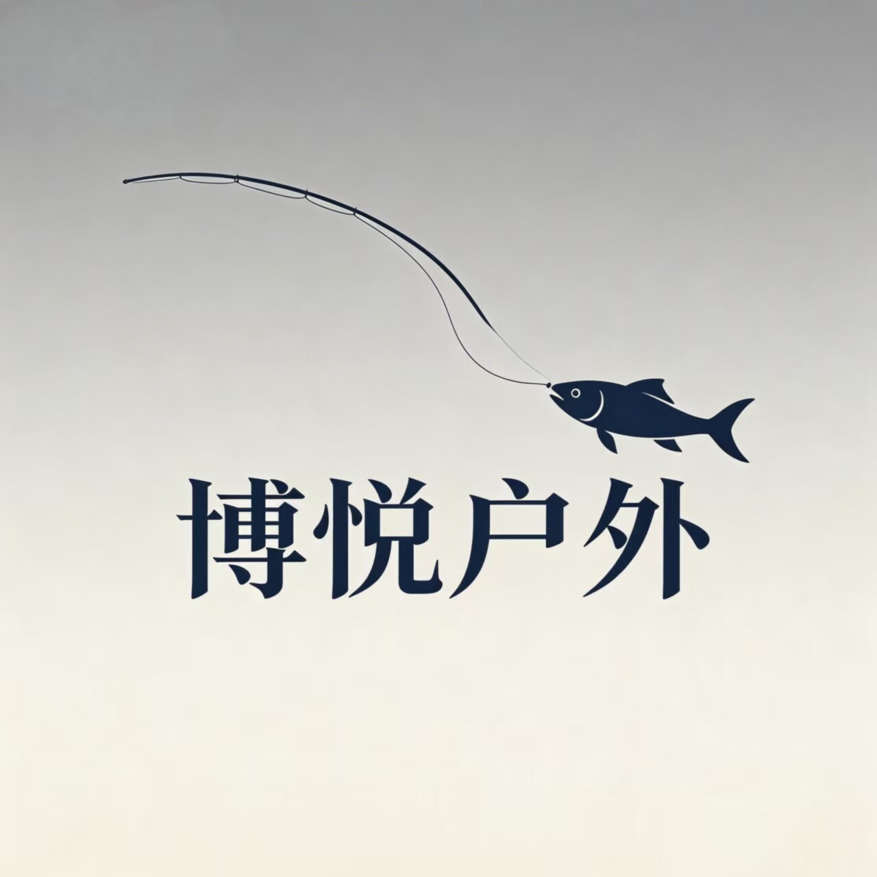 博悦户外用品