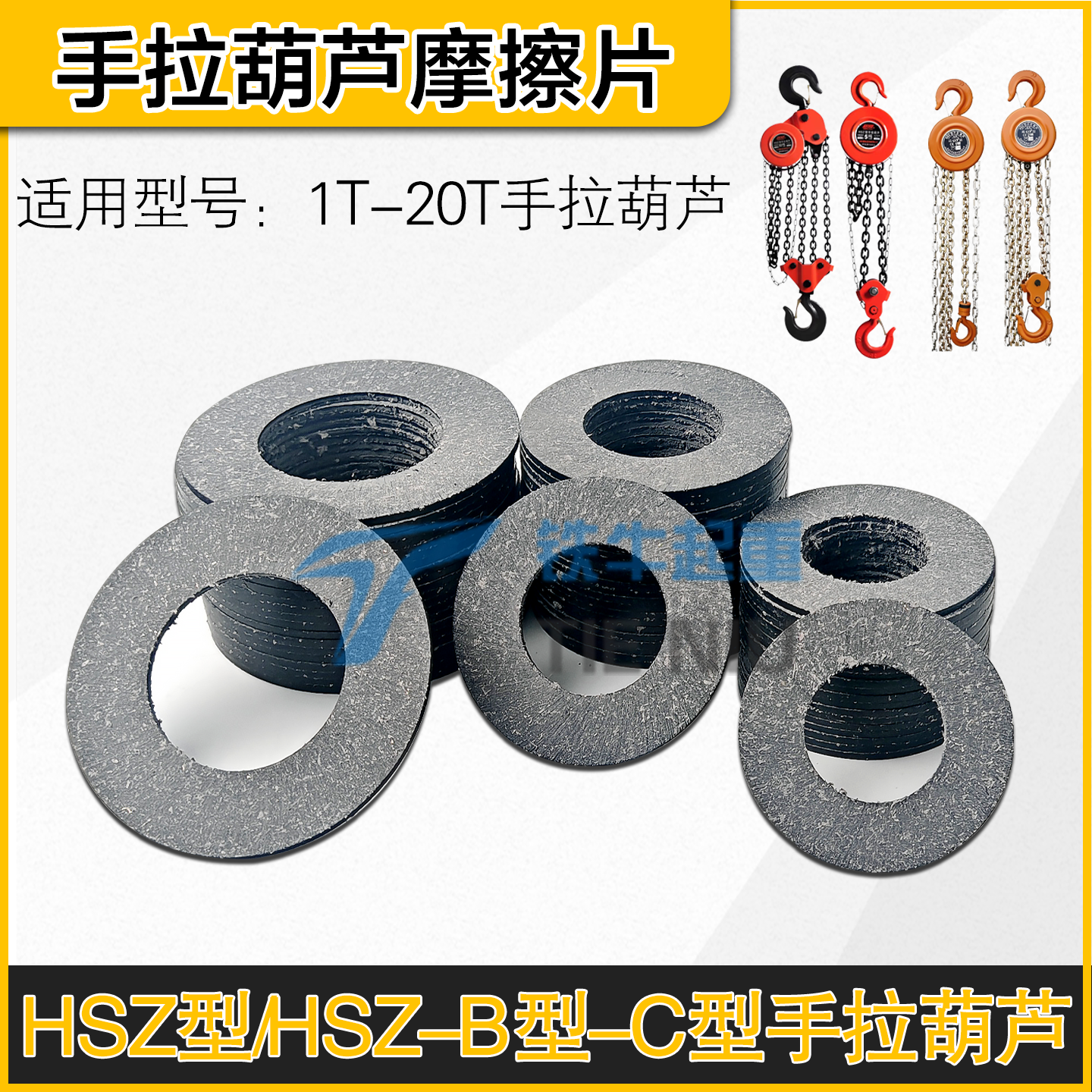 HSZ型手拉葫芦刹车片摩擦片手扳葫芦打滑制动片加厚1吨2T3吨5T