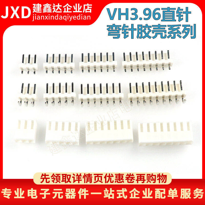 VH3.96帶扣連接器2P/3/4/5/6/7/8/9/10/11/12P直針彎針 膠殼 簧片-Taobao